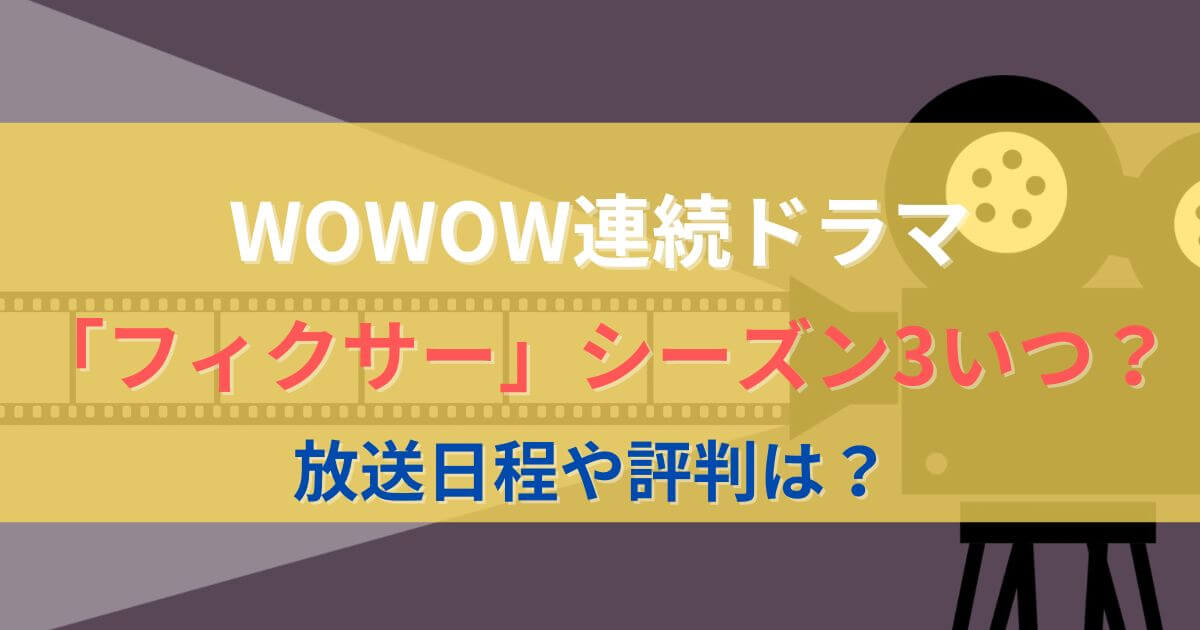 フィクサーWOWOWシーズン3いつ？放送日程や評判は？ | eneru blog