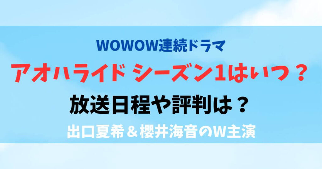 アオハライドWOWOWドラマシーズン1はいつ？放送日程や評判は？ | eneru blog